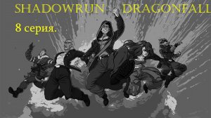 Shadowrun: Dragonfall