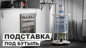 Подставка для воды