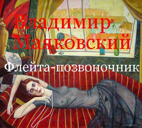 Поэма маяковского флейта. Поэма флейта позвоночник Маяковский. Лиля БРИК флейта позвоночник. Флейта позвоночник. Флейта позвоночник вино.