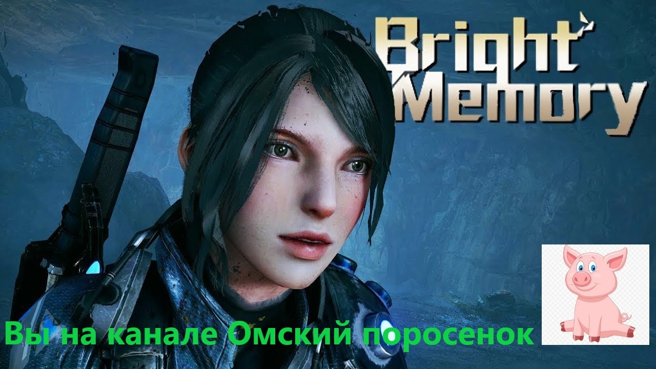 Bright Memory – смотреть онлайн все 1 видео от Bright Memory в хорошем  качестве на RUTUBE