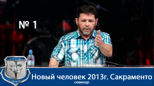 2013г Новый человек. Карри Блейк. Семинар в г. Сакраменто, США