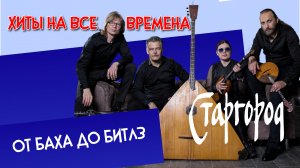 ансамбль Старгород играет красивую музыку