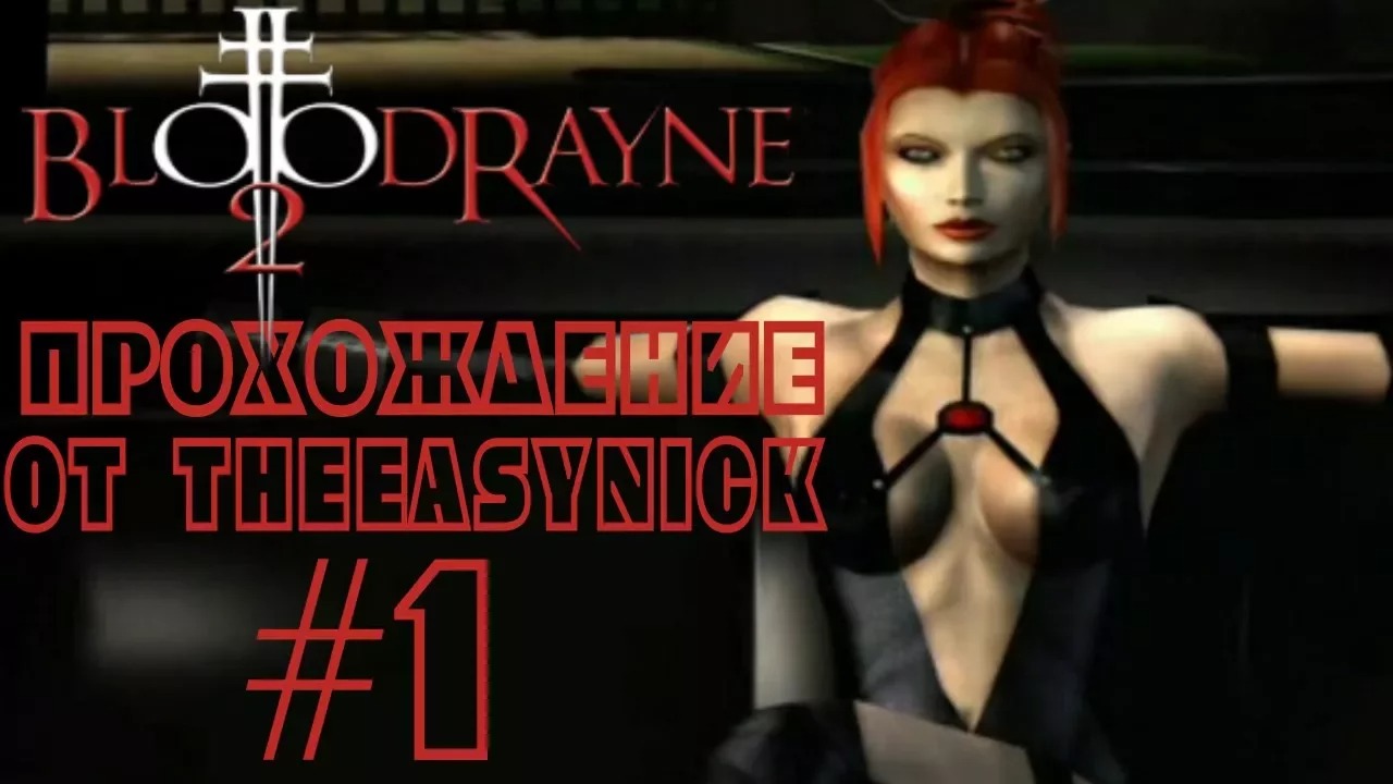 Фильм «Бладрейн» / BloodRayne () — трейлеры, дата выхода | КГ-Портал