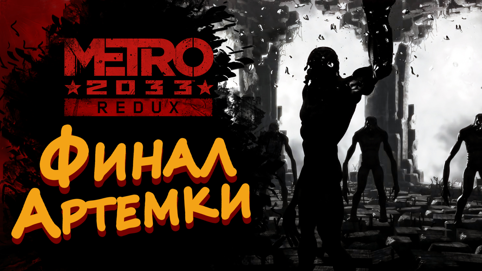 Metro 2033 Redux (Метро 2033) Прохождение