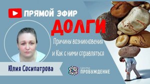 Юлия Сосипатрова - регрессолог, открытые встречи онлайн