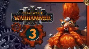 Прохождение Total War Warhammer 3 за Новаторов (гномы Малакая Макаиссона) - Троны Разложения