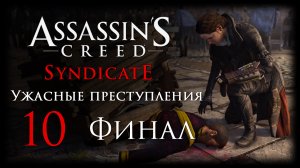 Assassin′s Creed: Syndicate - Ужасные преступления - Прохождение игры на русском | PC (2016 г.)