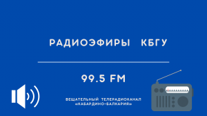 Радиоэфиры КБГУ