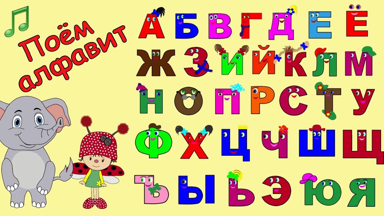 Говорящая азбука алфавит детей