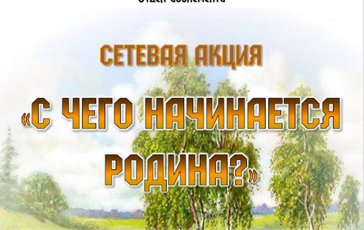 Сетевая акция ″С чего начинается Родина″