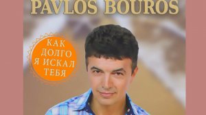 Pavlos Bouros