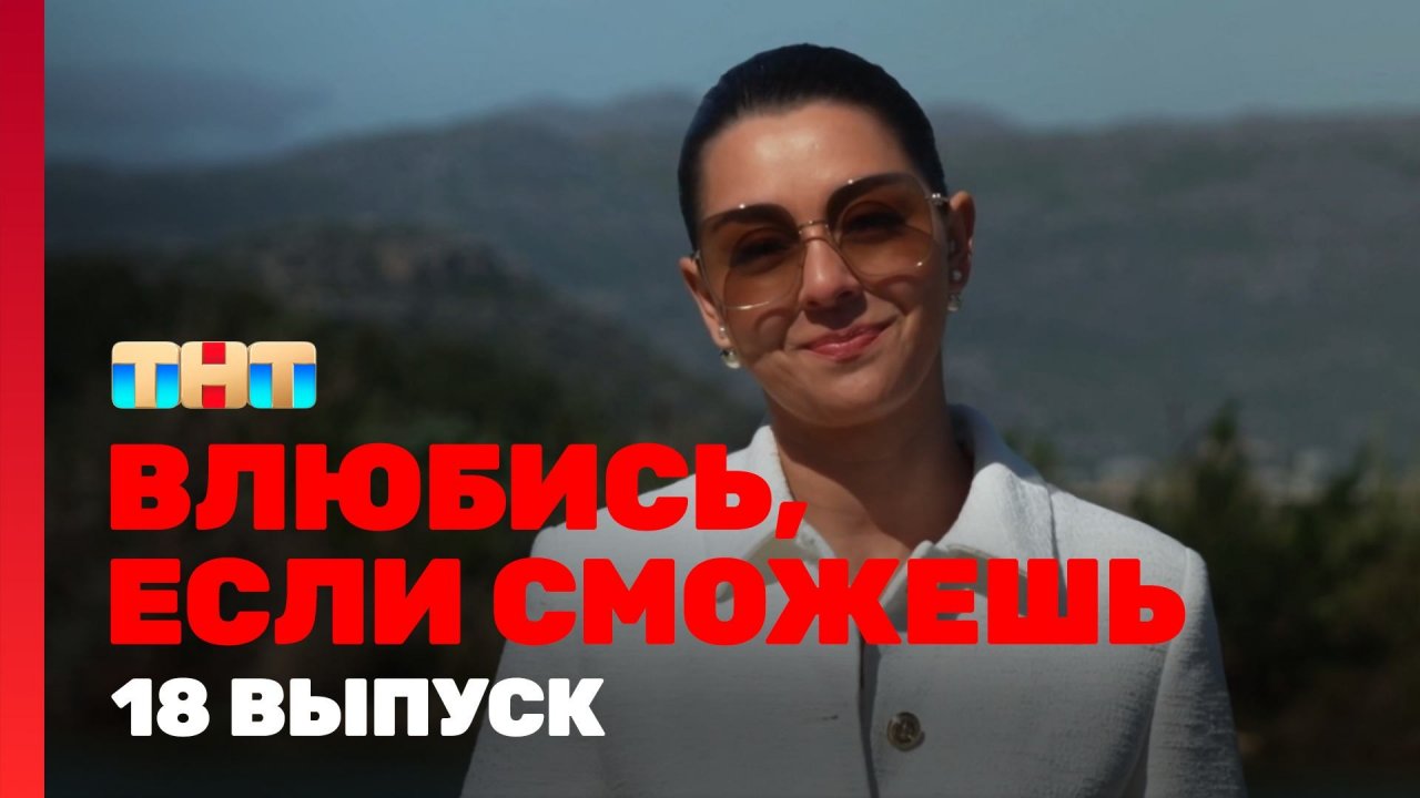 Влюбись, если сможешь, 1 сезон, 18 выпуск