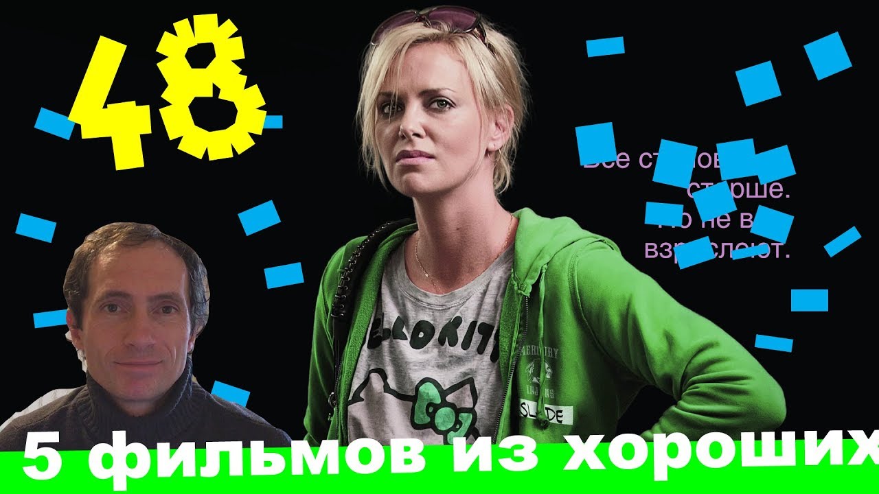 Хорошие фильмы 48