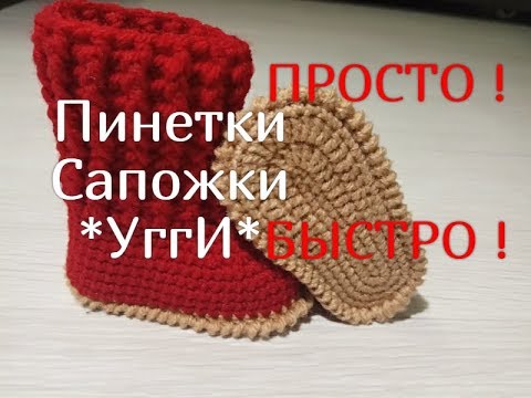 Как связать Носочки, Пинетки, Сапожки спицами и крючком. МастерКлассы