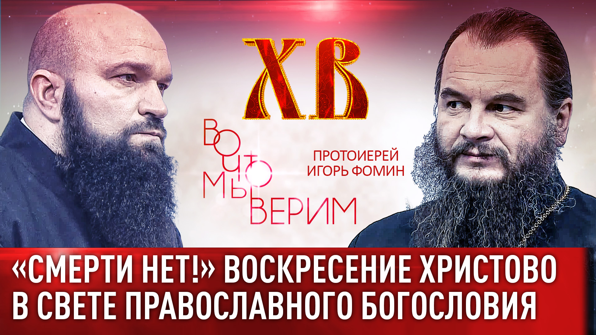 ВО ЧТО МЫ ВЕРИМ – смотреть онлайн все 23 видео от ВО ЧТО МЫ ВЕРИМ в хорошем  качестве на RUTUBE