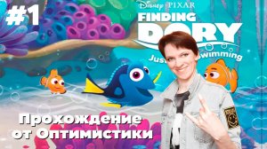 Finding Dory: Just Keep Swimming\\ Прохождение от Оптимистики