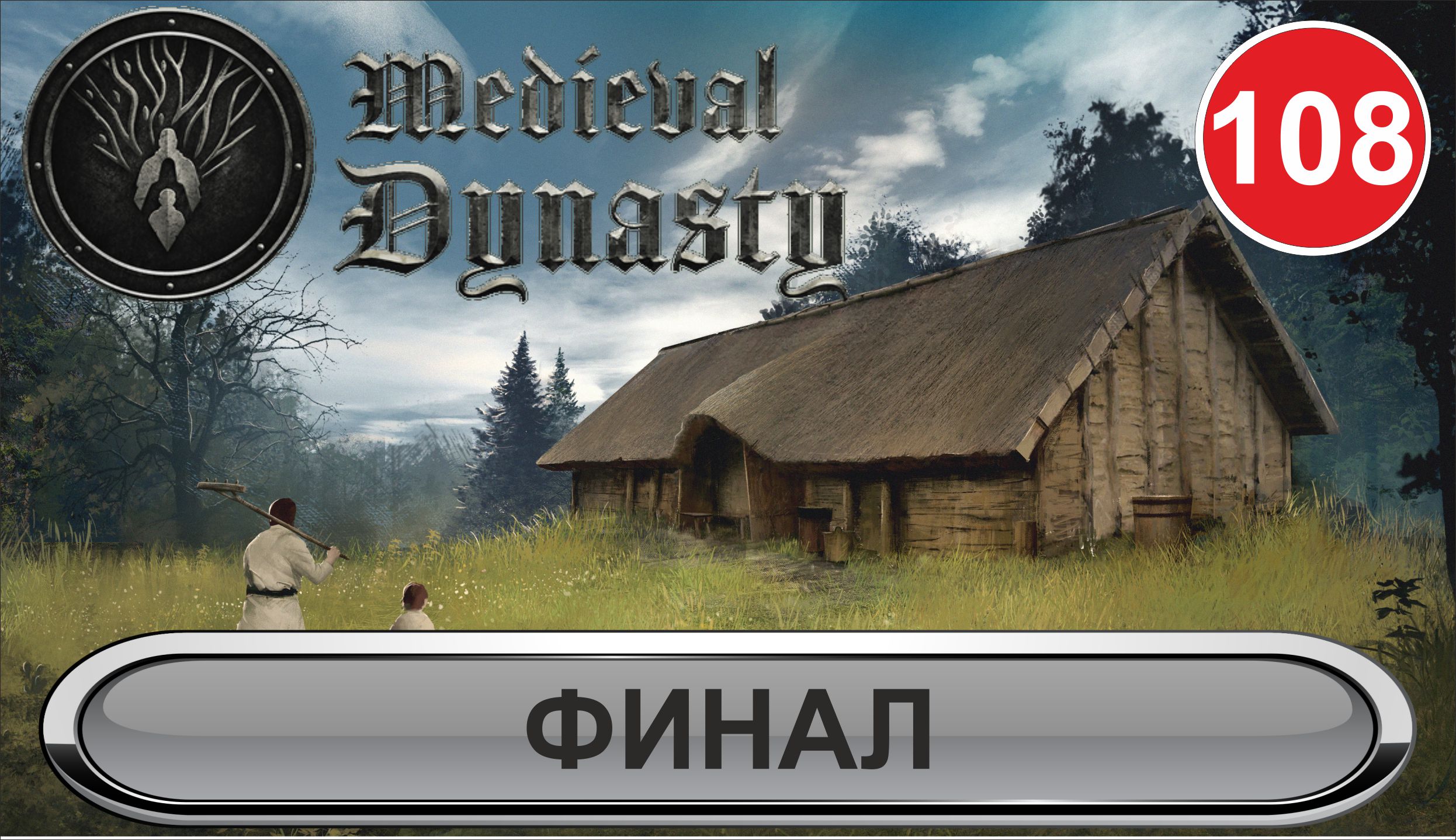 Medieval Dynasty - Симулятор крестьянина