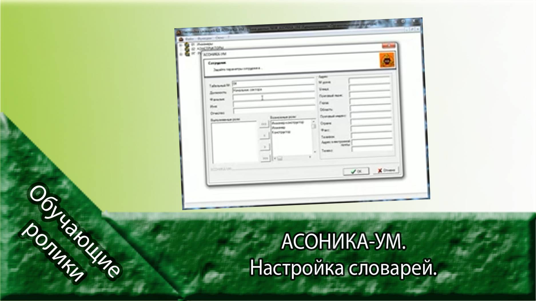 АСОНИКА-УМ. Серия обучающих роликов по подсистеме