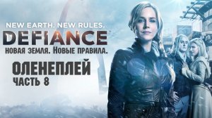 Defiance ◈ Новая Земля. Новые Правила