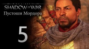 Middle-Earth: Shadow of War - Пустоши Мордора - прохождение игры на русском | PC (2018 г.)