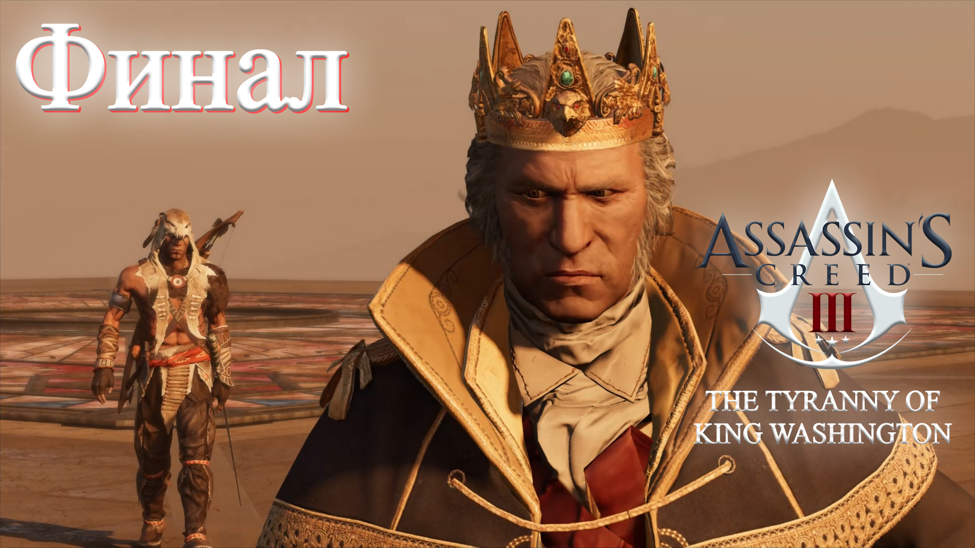 Assasin′s Creed 3 Remastered: The Tyranny of King Washington (Игрофильм) –  смотреть онлайн все 6 видео от Assasin′s Creed 3 Remastered: The Tyranny of  King Washington (Игрофильм) в хорошем качестве на RUTUBE