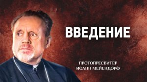 Иоанн Мейендорф — Ведение в святоотеческое богословие