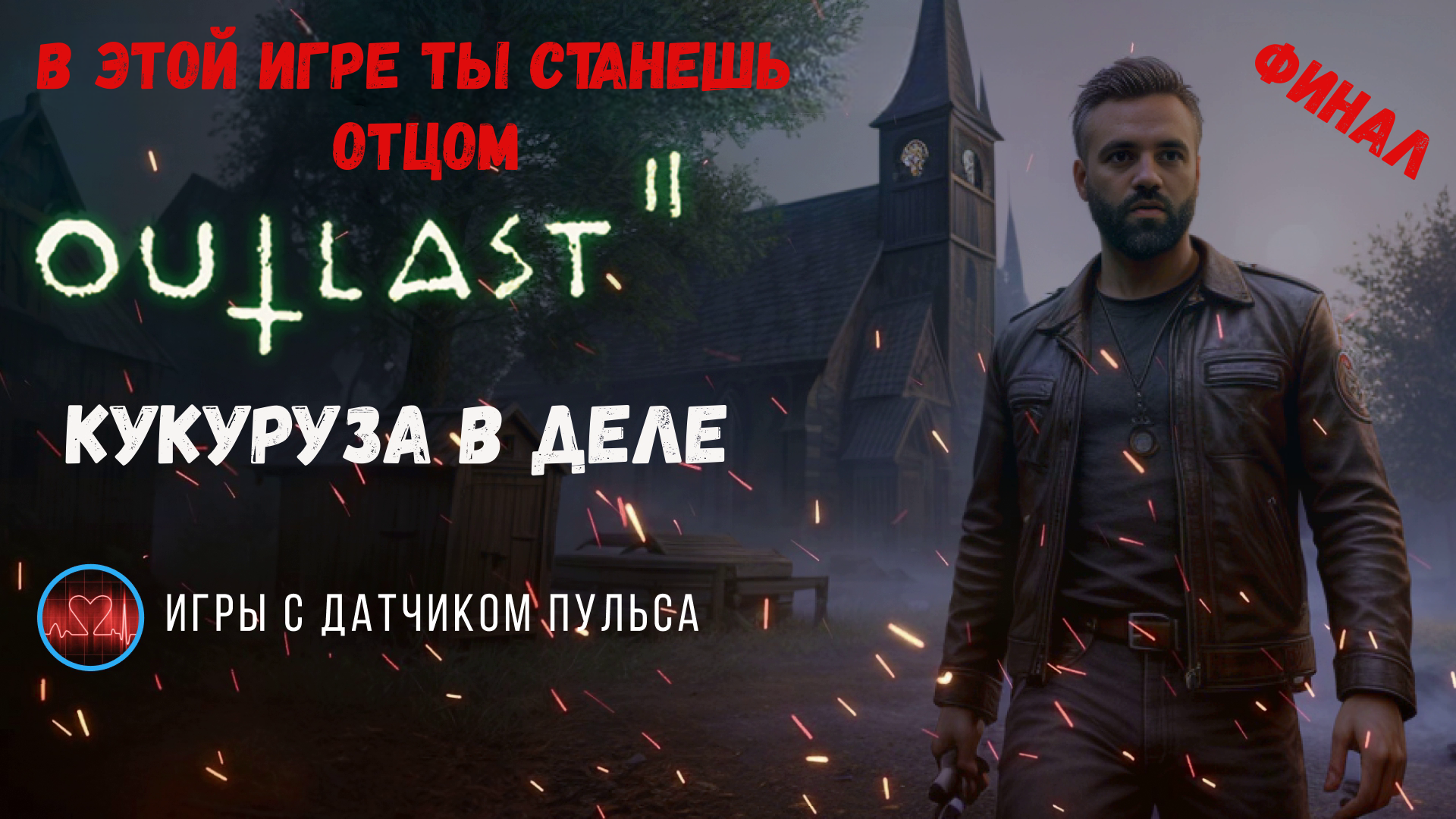 Outlast 1 часть и DLC