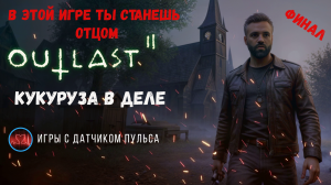 Outlast 1 часть и DLC