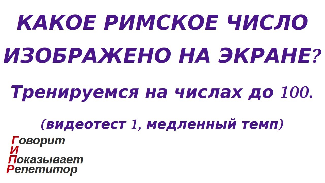 ГИПР - Повторяем римские числа до 100, видеотесты, медленный темп. –  смотреть онлайн все 5 видео от ГИПР - Повторяем римские числа до 100,  видеотесты, медленный темп. в хорошем качестве на RUTUBE