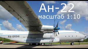 Ан-22 Антей масштаб 1х10