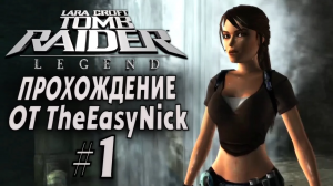 Tomb Raider: Legend / Легенда