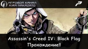 Прохождение: Assassin′s Creed IV: Чёрный Флаг (2013)