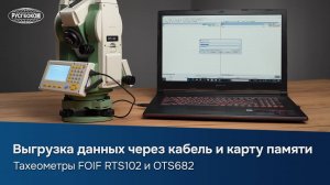 Тахеометры FOIF