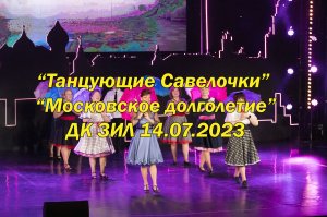 Финал творческого фестиваля «Московского долголетия» по танцам. 14 июля 2023