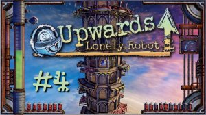 Upwards, lonely robot прохождение