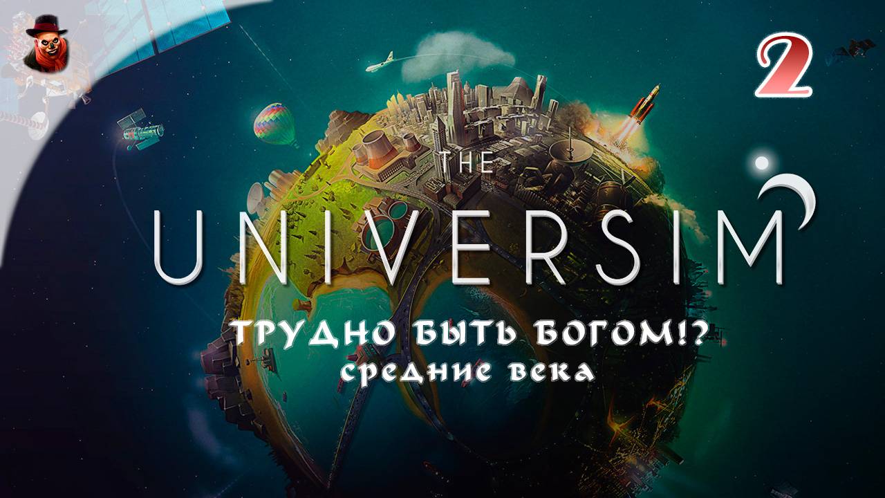 The Universim - Симулятор бога – смотреть онлайн все 2 видео от The  Universim - Симулятор бога в хорошем качестве на RUTUBE