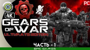 Gears of War: Ultimate Edition ✪ Завершено 100%