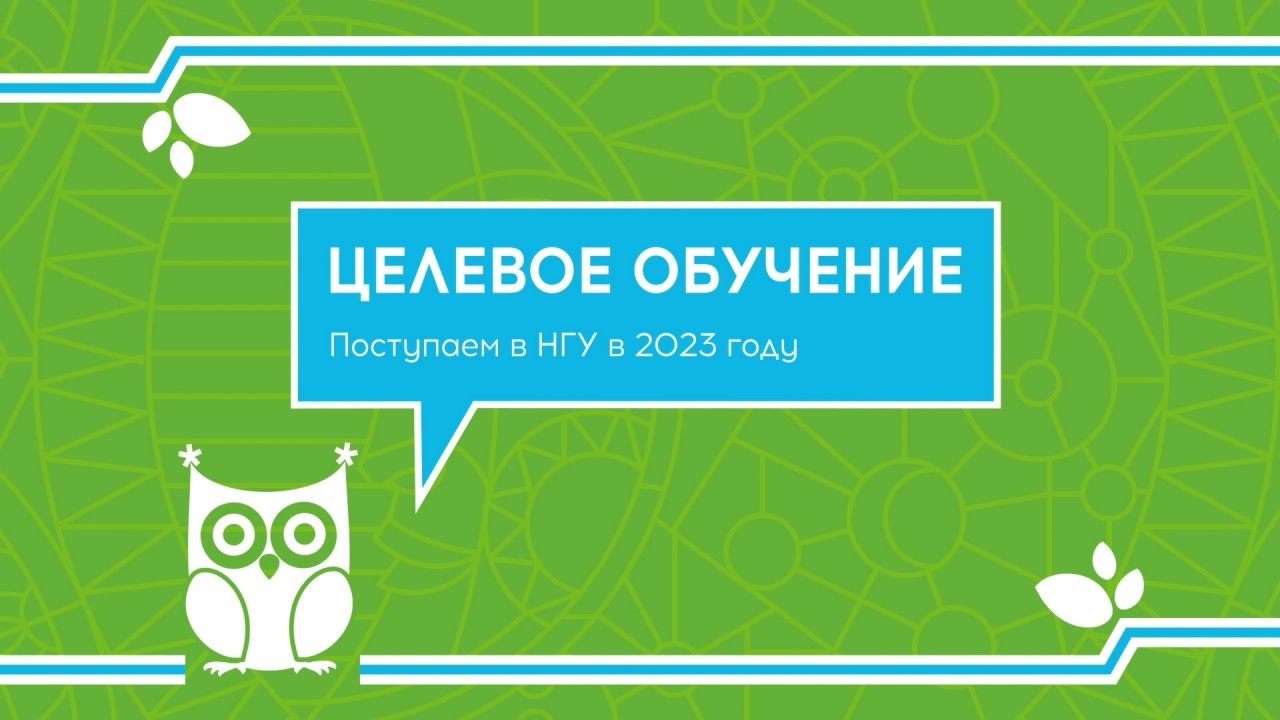 Как поступить в НГУ в 2023 году?