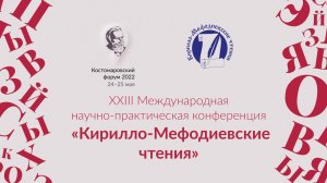 Костомаровский форум 2022