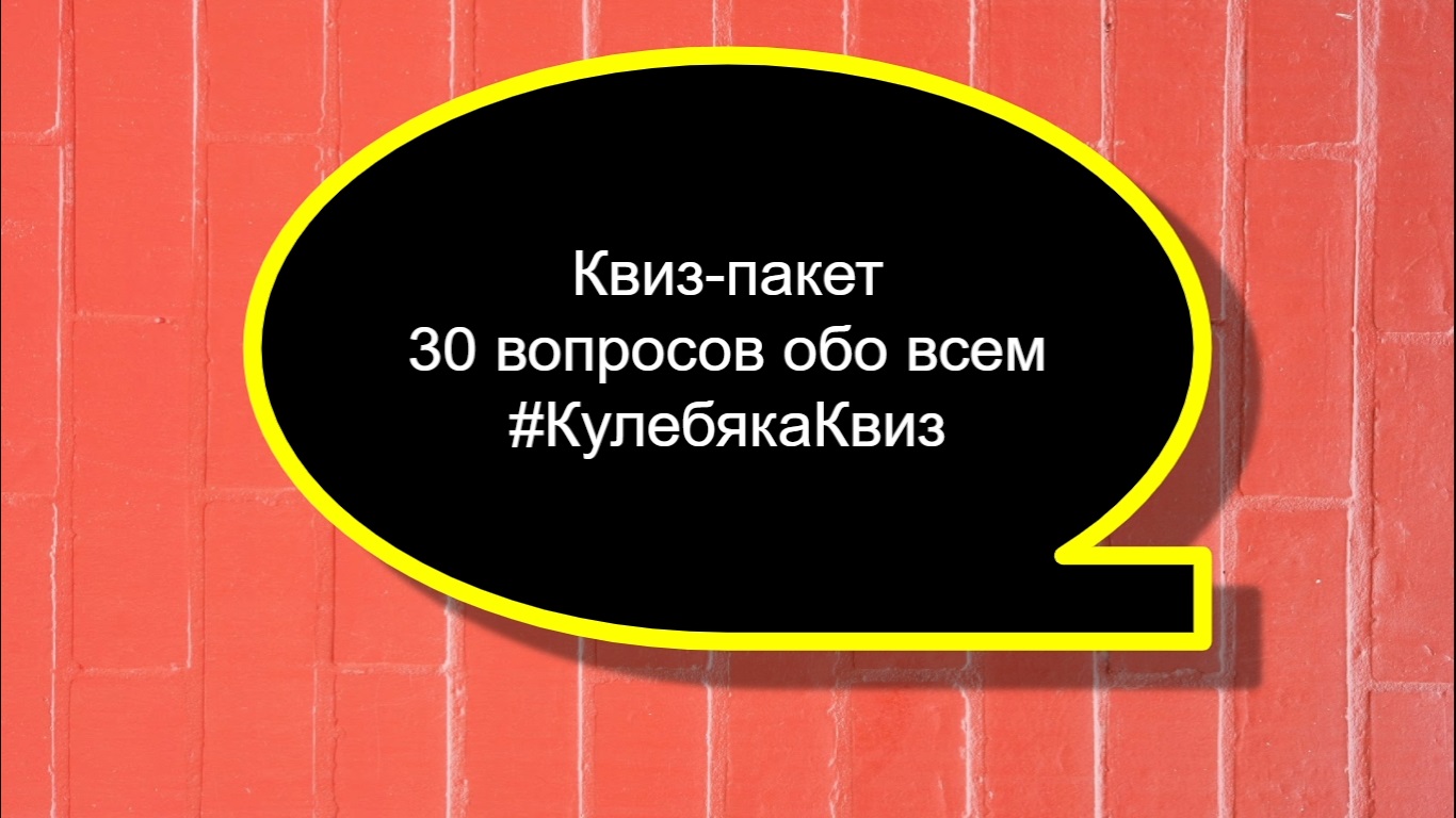 Квиз классика (вопросы обо всем) – смотреть онлайн все 4 видео от Квиз  классика (вопросы обо всем) в хорошем качестве на RUTUBE