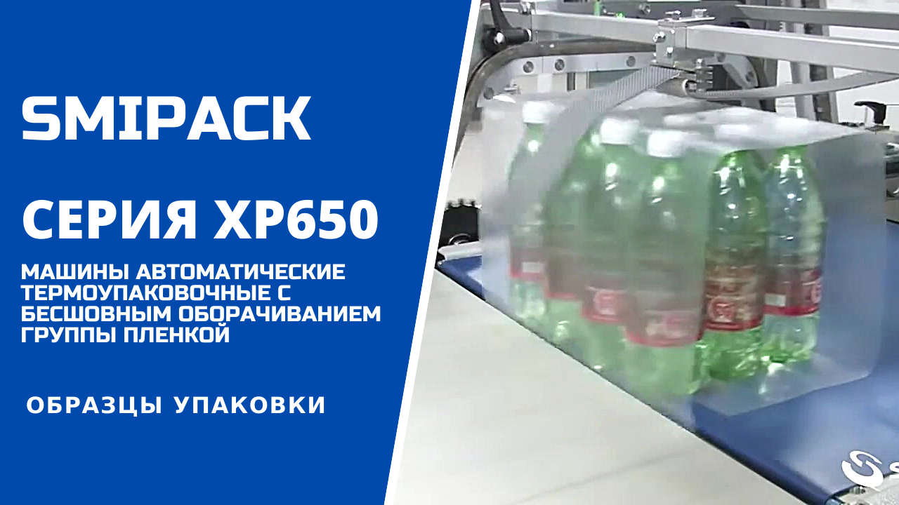 Автоматические упаковочные машины SMIPACK серия XP: бесшовное оборачивание блока продукции термоусадочной  полиэтиленовой пленкой
