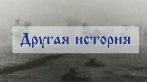 «Другая история» с Владимиром Скачко