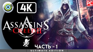 Assassin’s Creed II ✪ Завершено 100%