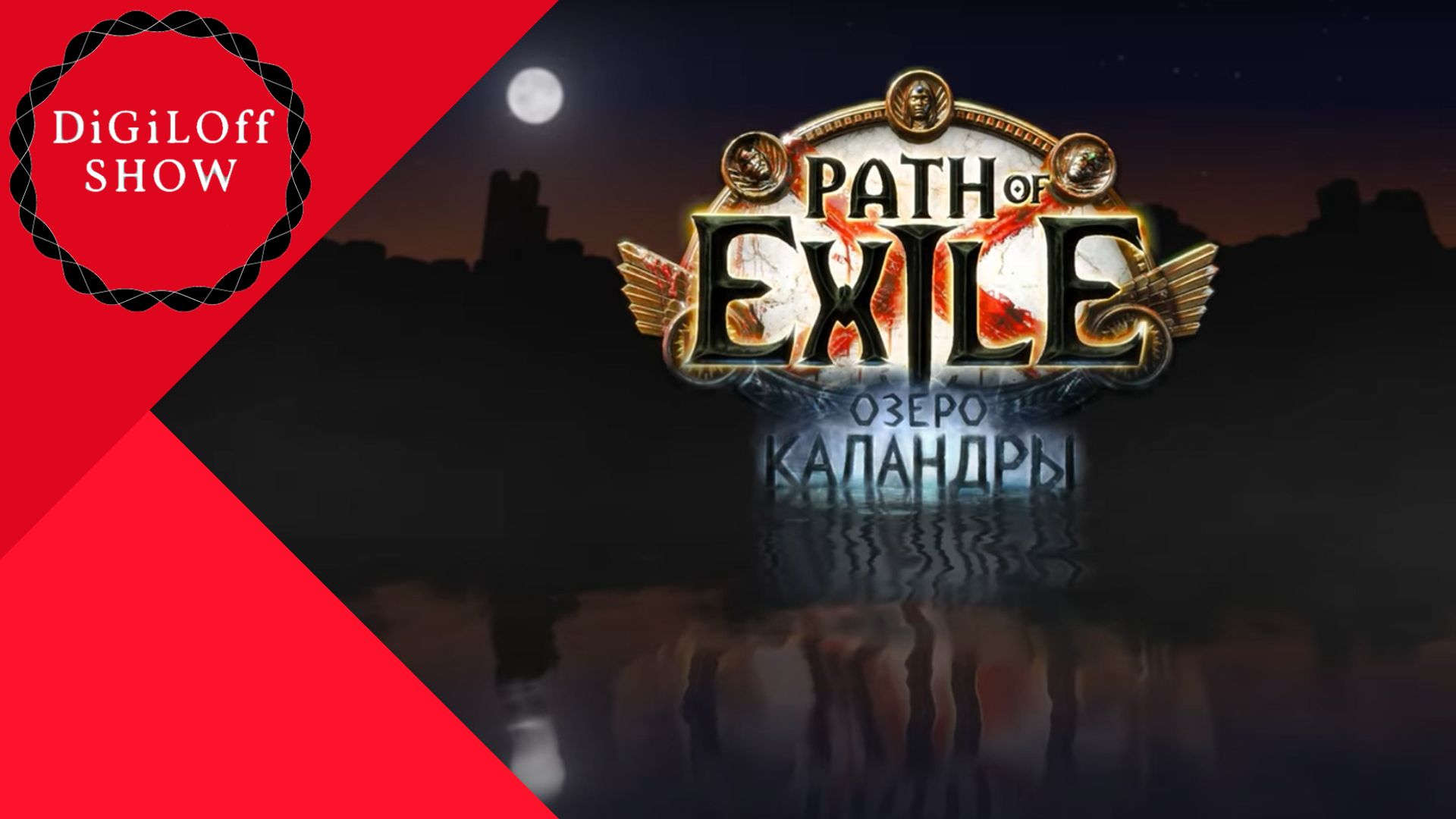 Path of Exile