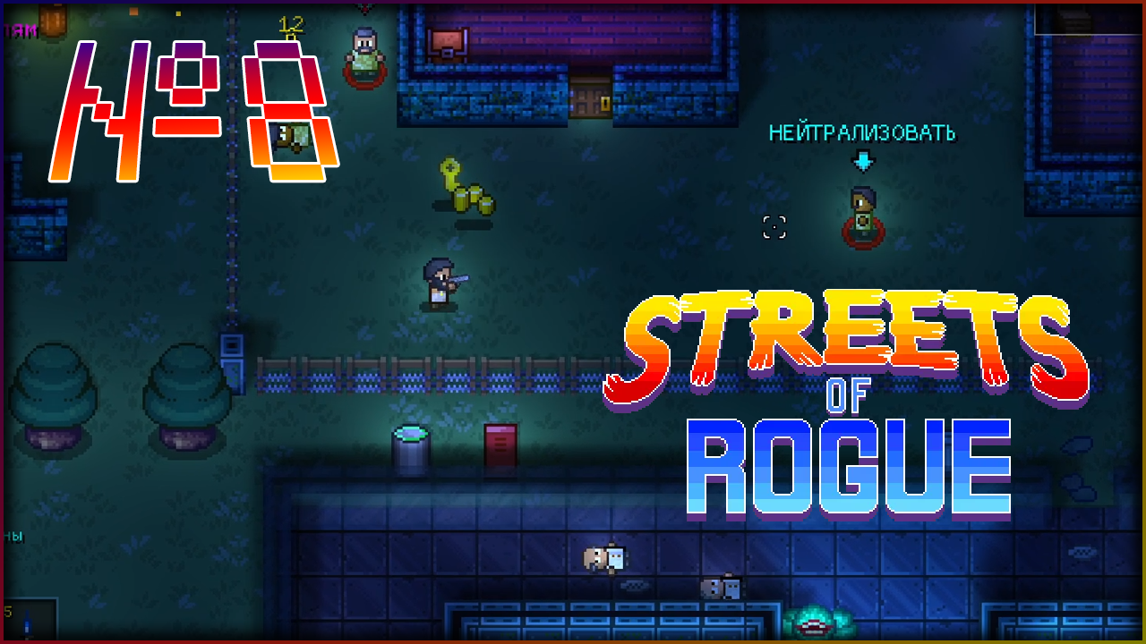 Streets of Rogue – смотреть онлайн все 8 видео от Streets of Rogue в  хорошем качестве на RUTUBE