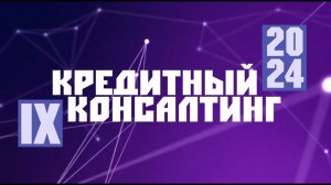 О ФОРУМЕ КРЕДИТНЫЙ КОНСАЛТИНГ