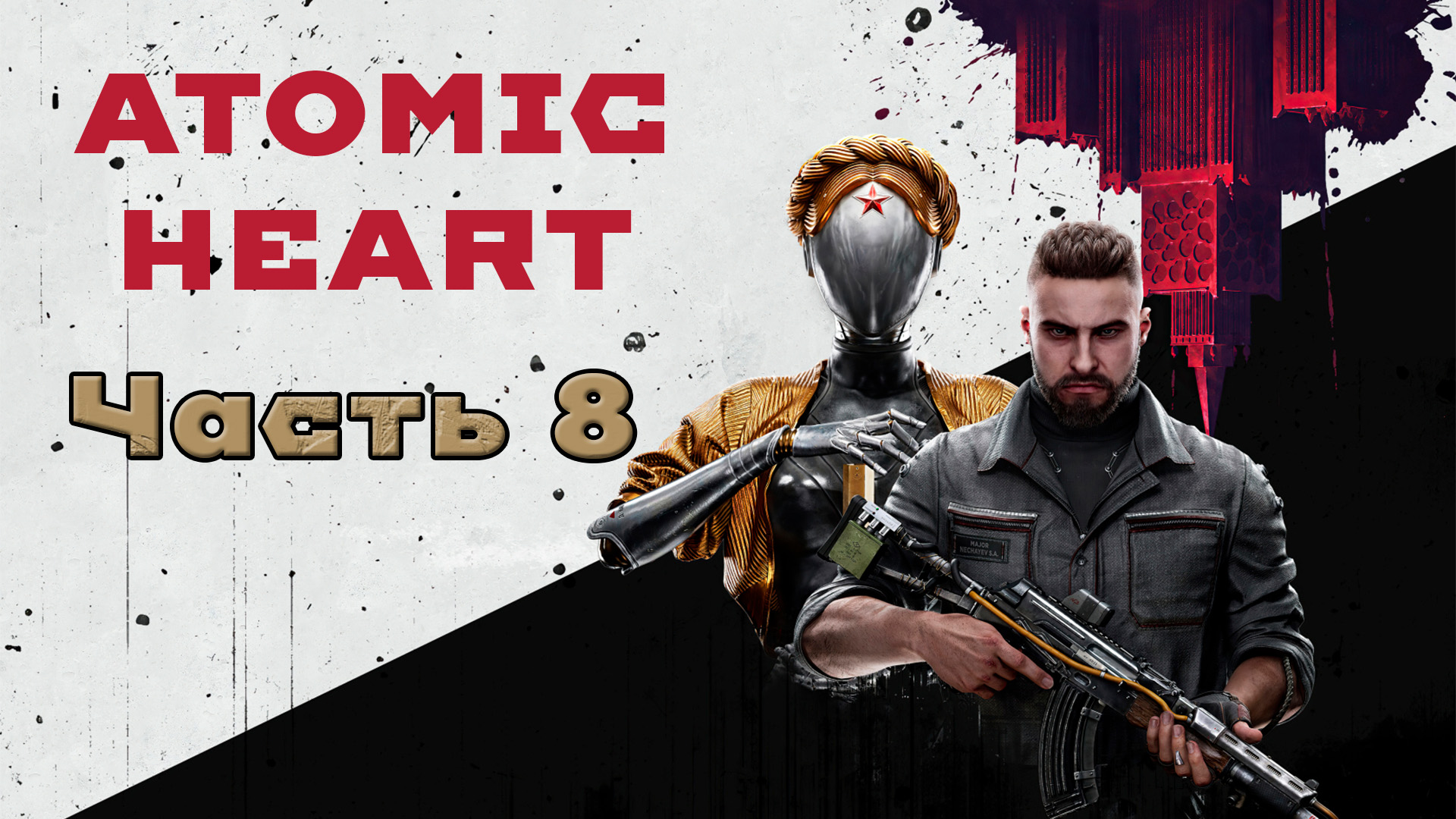 Atomic Heart – смотреть онлайн все 8 видео от Atomic Heart в хорошем  качестве на RUTUBE