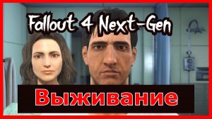 Fallout 4 Next-Gen Фоллаут 4 Некст-Ген