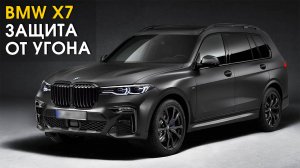 BMW. Защита от угона в Санкт-Петербурге.