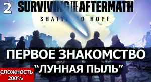 Surviving the Aftermath - Shattered Hope (разбитая надежда)
